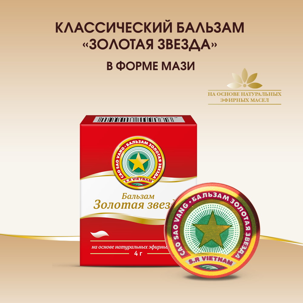 Бальзам Золотая звезда, 4г
